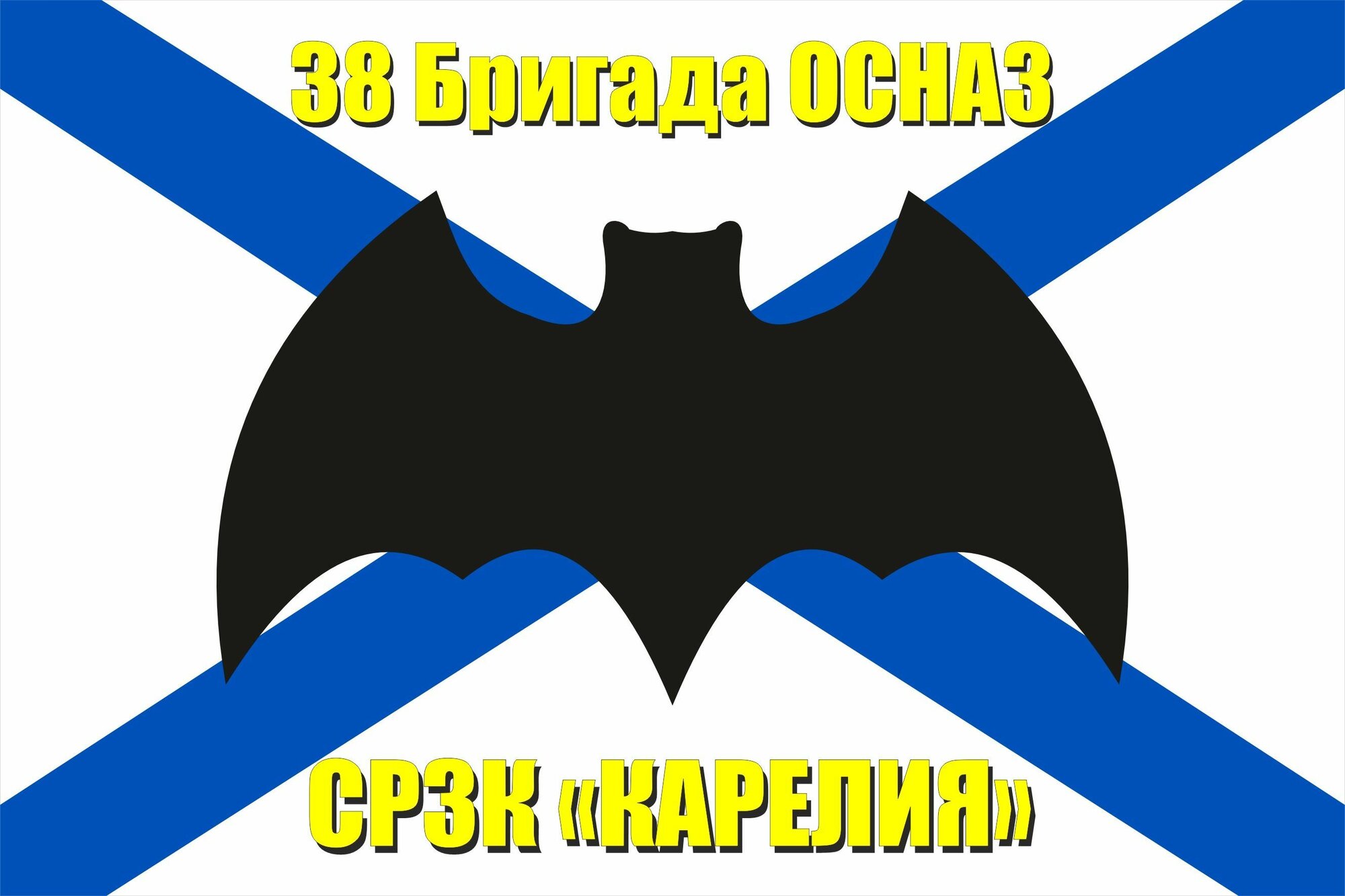 Флаг ВМФ 38 бригада осназ срзк "карелия" 90*135 см большой