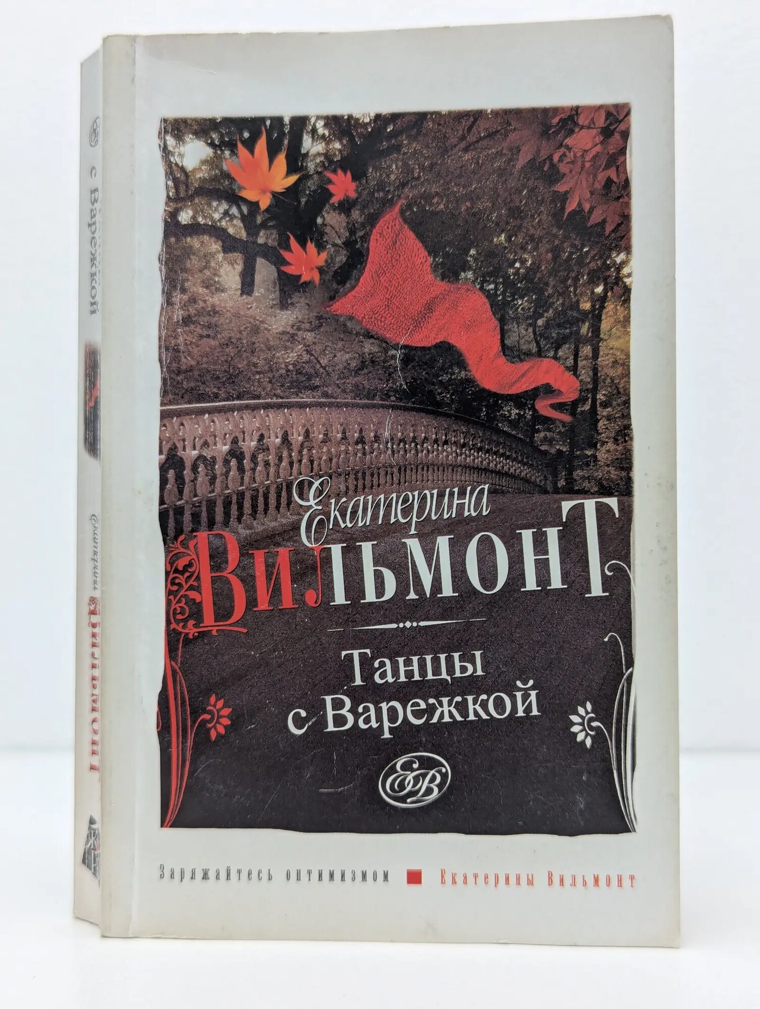 Танцы с варежкой Вильмонт Екатерина Николаевна 2014