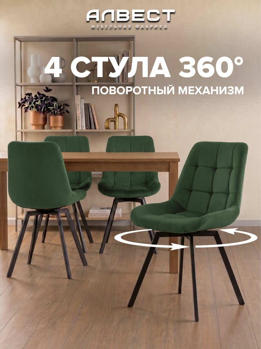 Стулья с поворотным механизмом Алвест, комплект стульев 4 шт