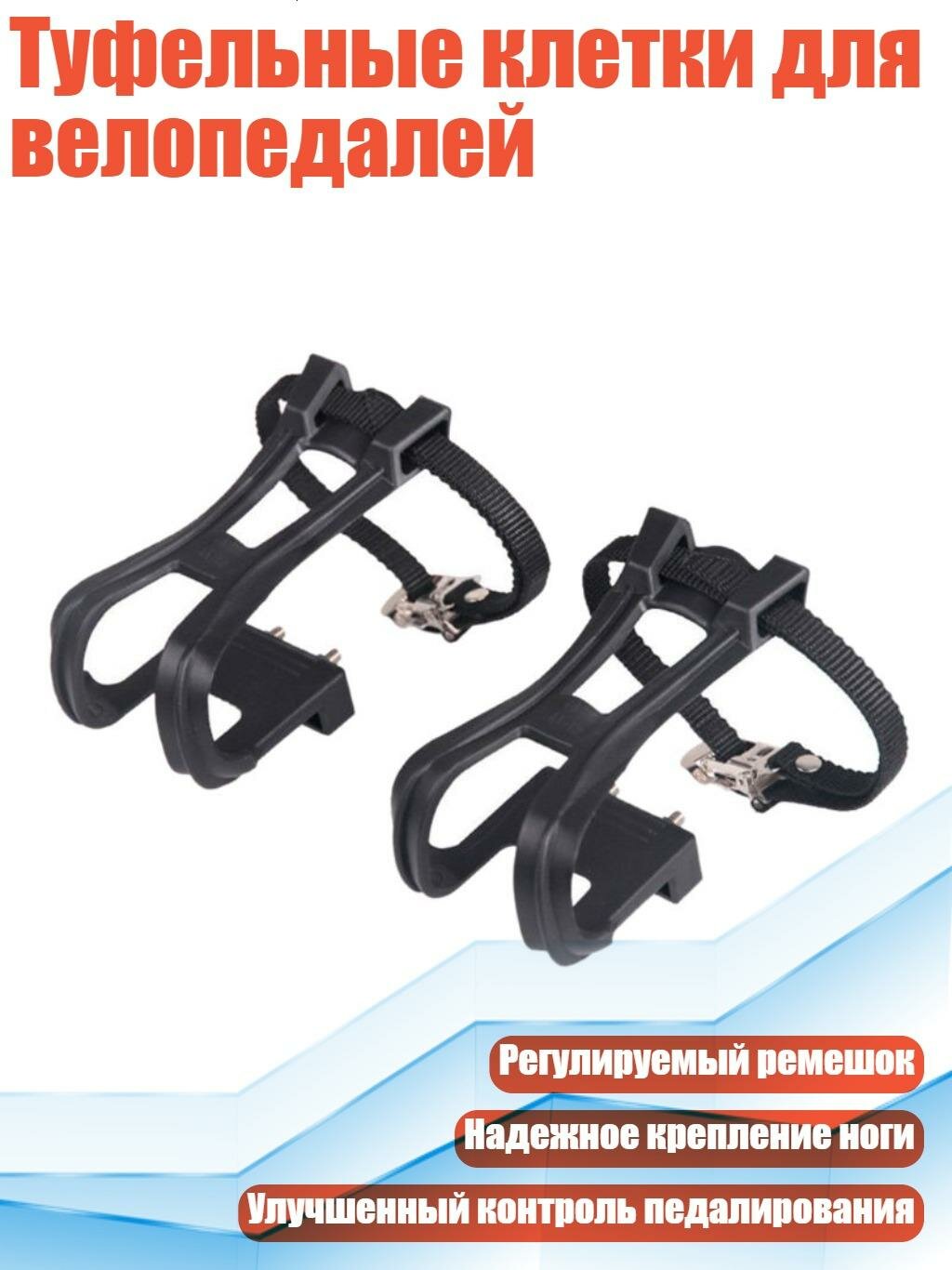 Туфельные клетки для велопедалей