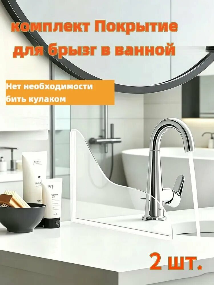 2шт/комплект Покрытие для брызг в ванной комнате Многофункциональное водоохранное оборудование1