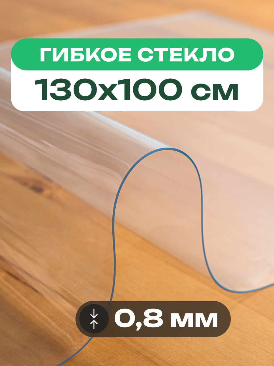 Скатерть на стол прозрачная жидкое гибкое стекло ПВХ 130 x 100 см толщиной 0,8 мм