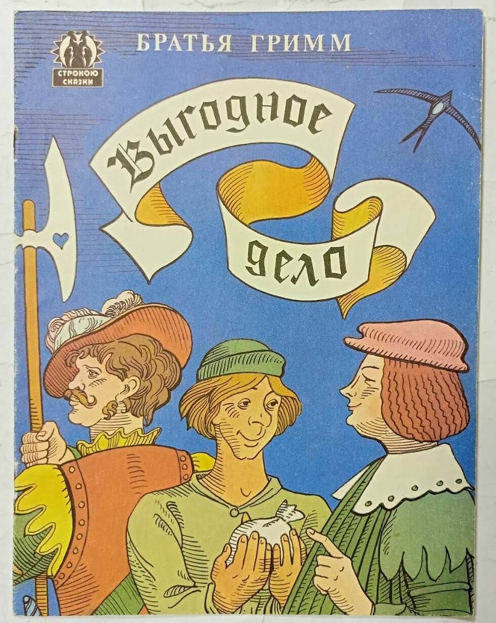 Выгодное дело