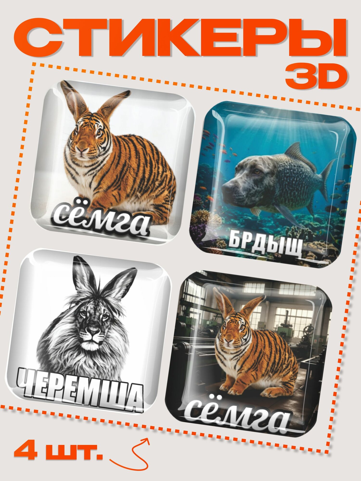 3д стикеры на телефон мем Черемша