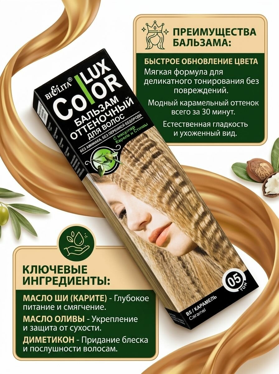 Оттеночный бальзам для волос Color LUX тон 05 Карамель, 100 мл