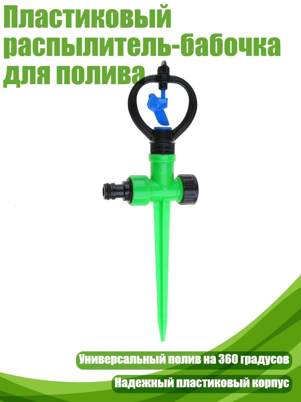 Пластиковый распылитель-бабочка для полива