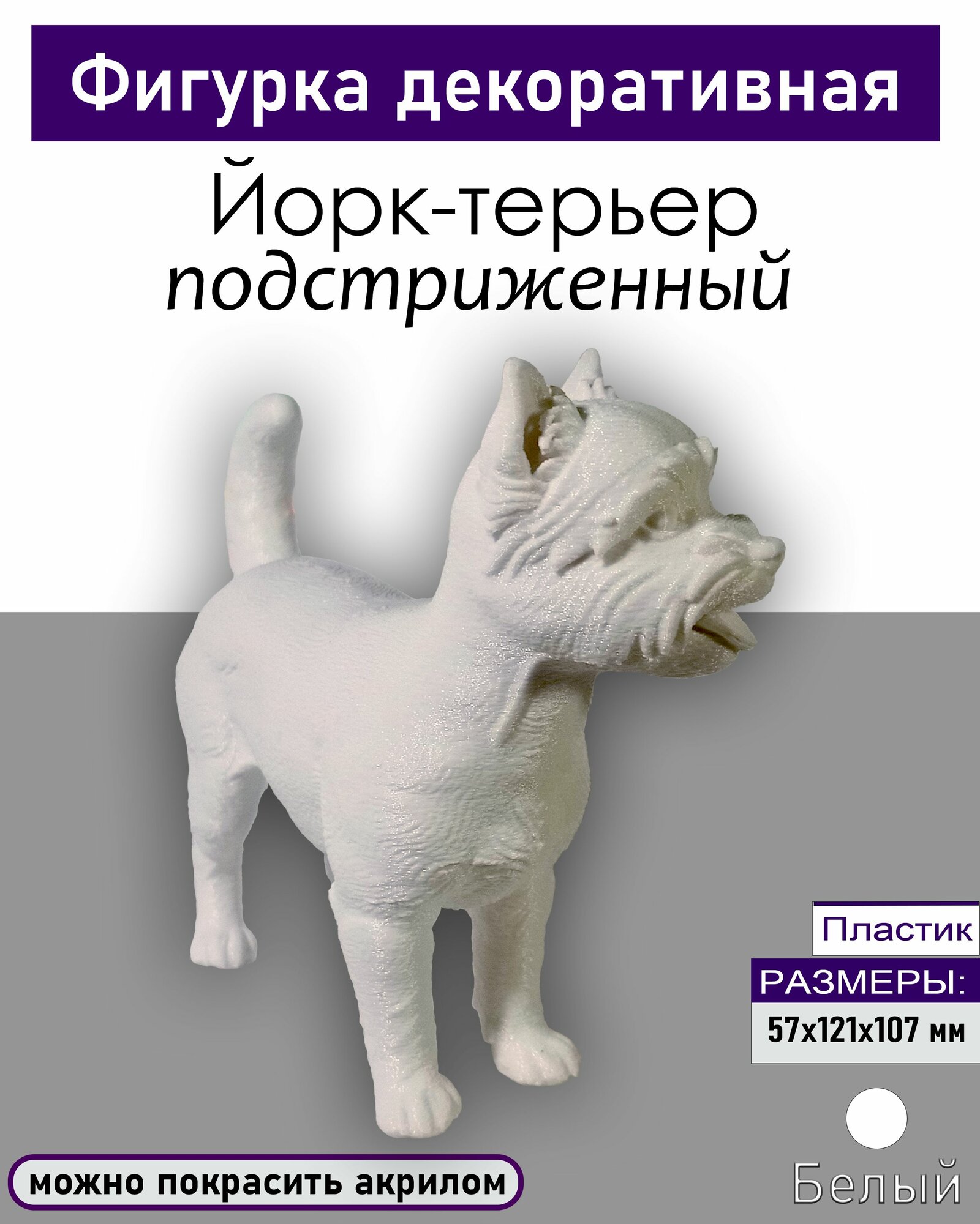 Фигурка "Йорк-терьер подстриженный" декоративная коллекционная статуэтка, белая, 121 х 57 х 107 мм