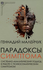 Парадоксы симптома.- 2-е изд.