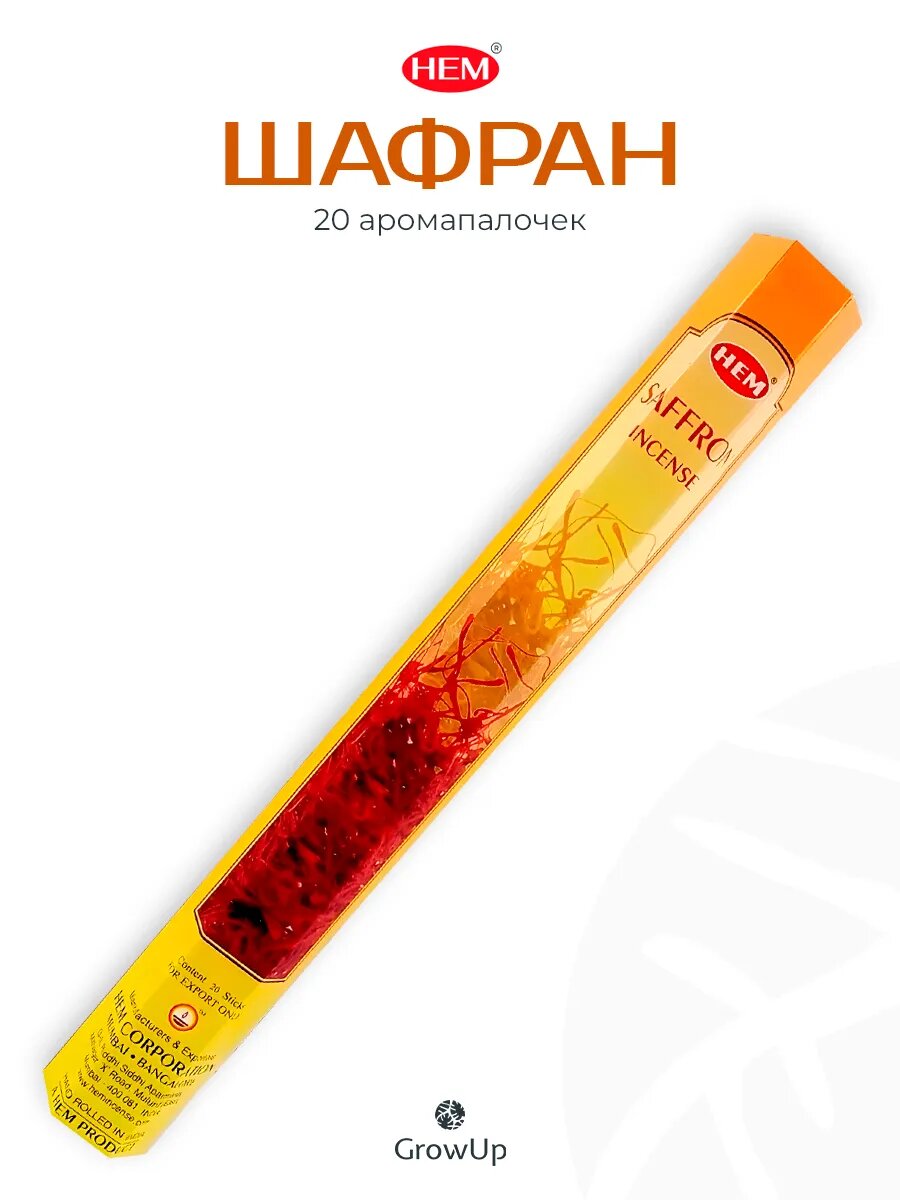 Шафран 20 шт - благовония ароматические палочки ХЕМ