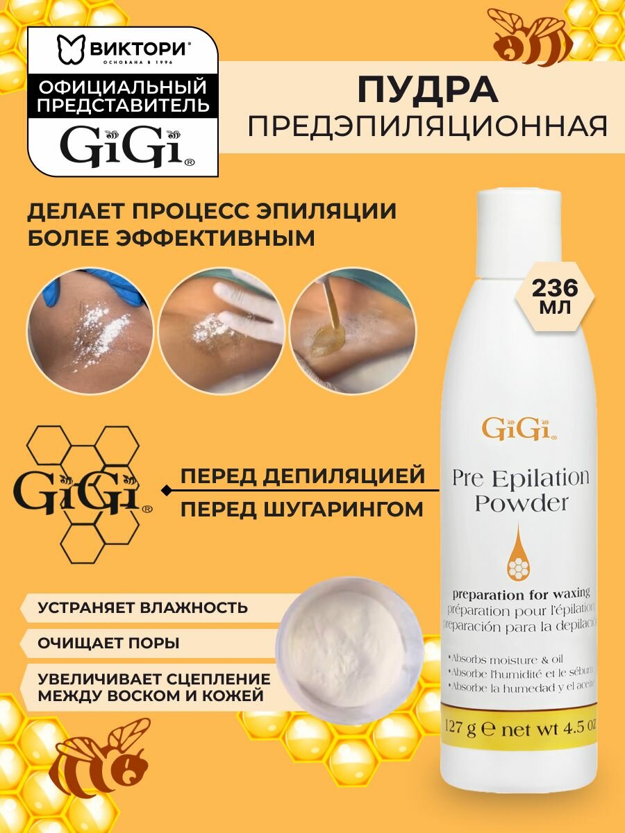 GiGi Пудра перед эпиляцией и до депиляции для подготовки кожи Pre Epilation Powder, 127 гр.