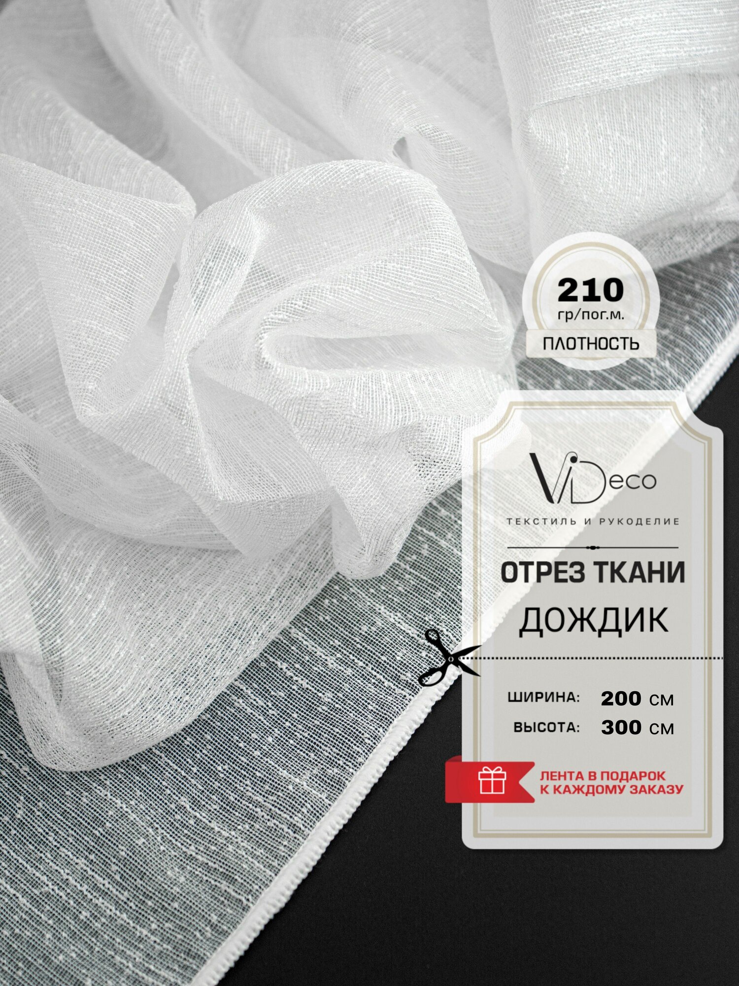 Ткань для штор /Тюль дождик/ отрез