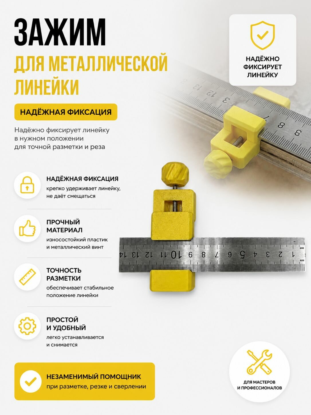 Зажим для металлической линейки, полстен