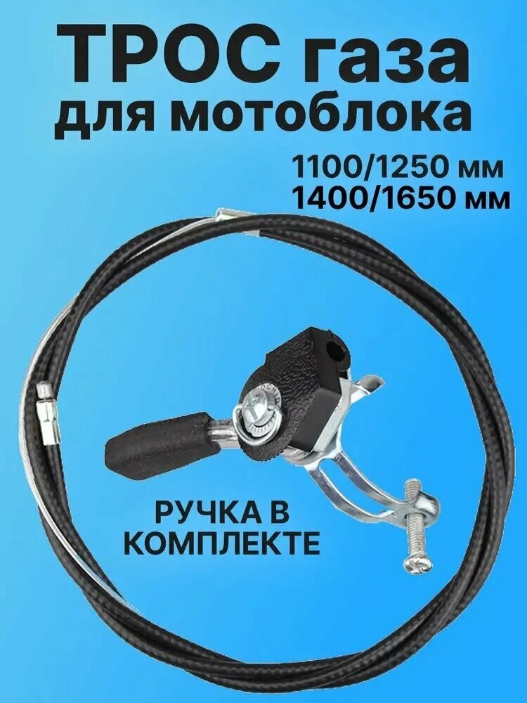 1100/1250 Трос газа для мотоблока, культиватора, виброплиты (универсальный) с ручкой в сборе, тросик с ручкой регулировки газа 1,25 м