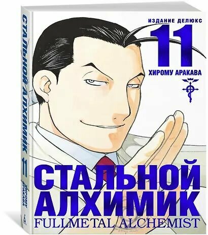 Стальной алхимик. Книга 11 (Fullmetal Alchemist). Манга
