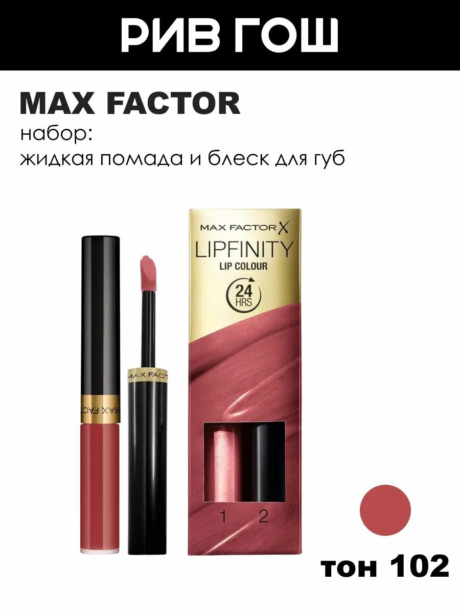 MAX FACTOR Набор для губ (Жидкая помада Lipfinity Lip Colour, 2,3 мл, 102 Glistening + Блеск Top Coat)
