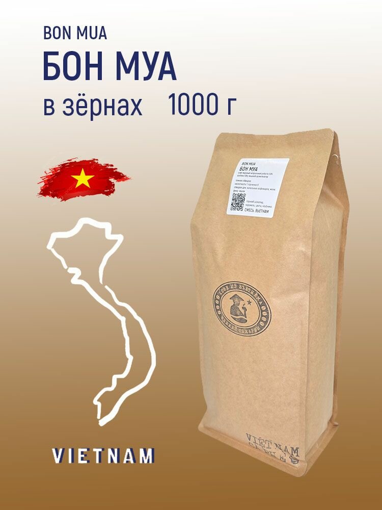 Кофе в зернах VNC "Бон Муа" 1 кг, Вьетнам (Bon Mua) ароматизированный