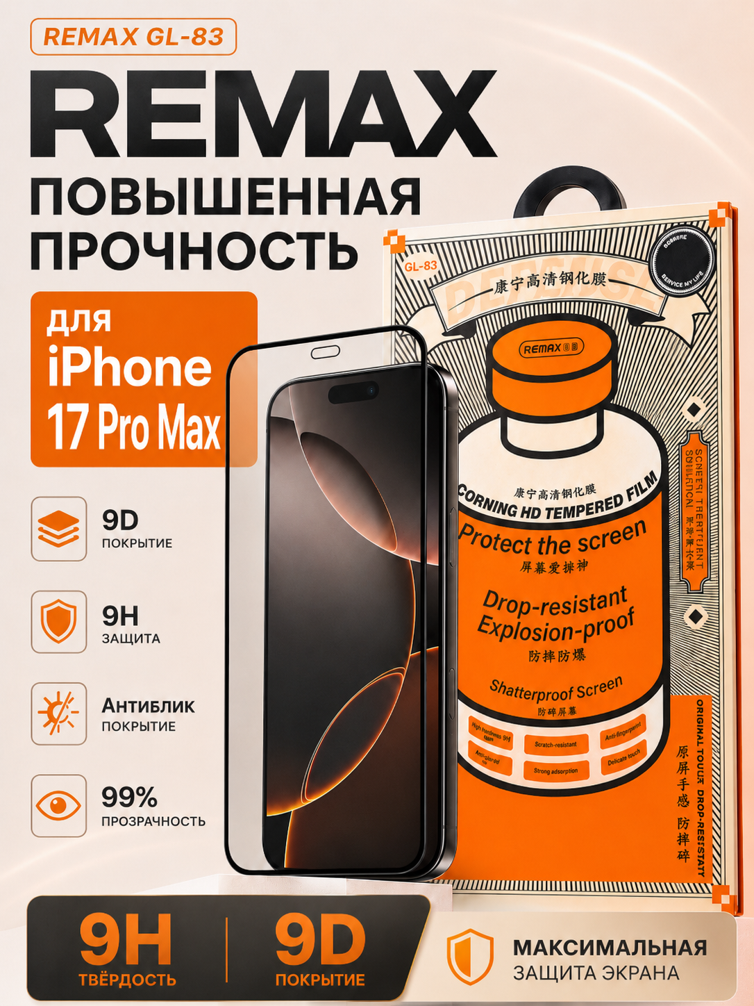 Защитное стекло Remax GL-83, для iPhone 17 Pro Max, 9H, глянцевое, олеофобное, полное покрытие