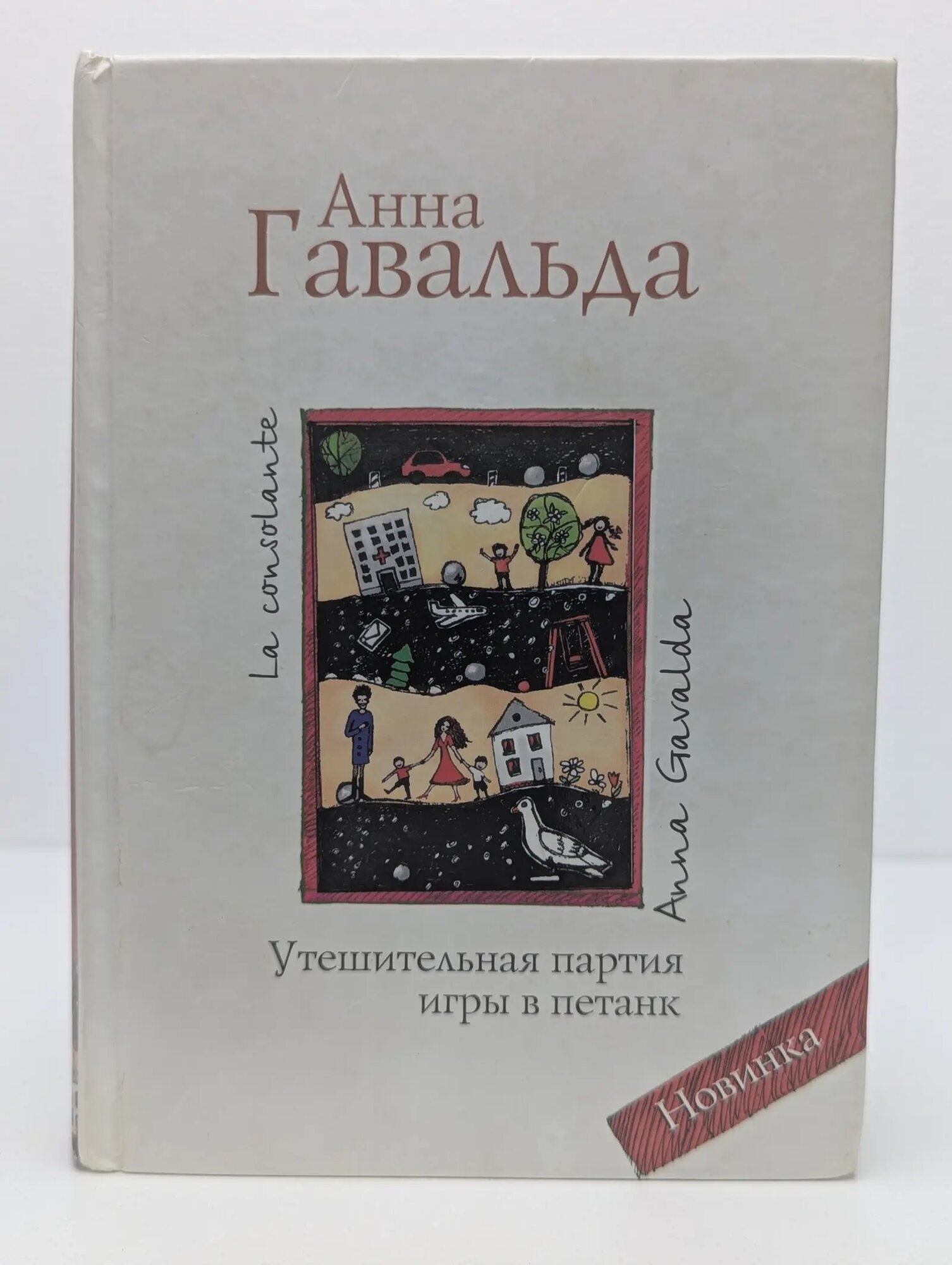 Утешительная партия игры в петанк Гавальда Анна 2010