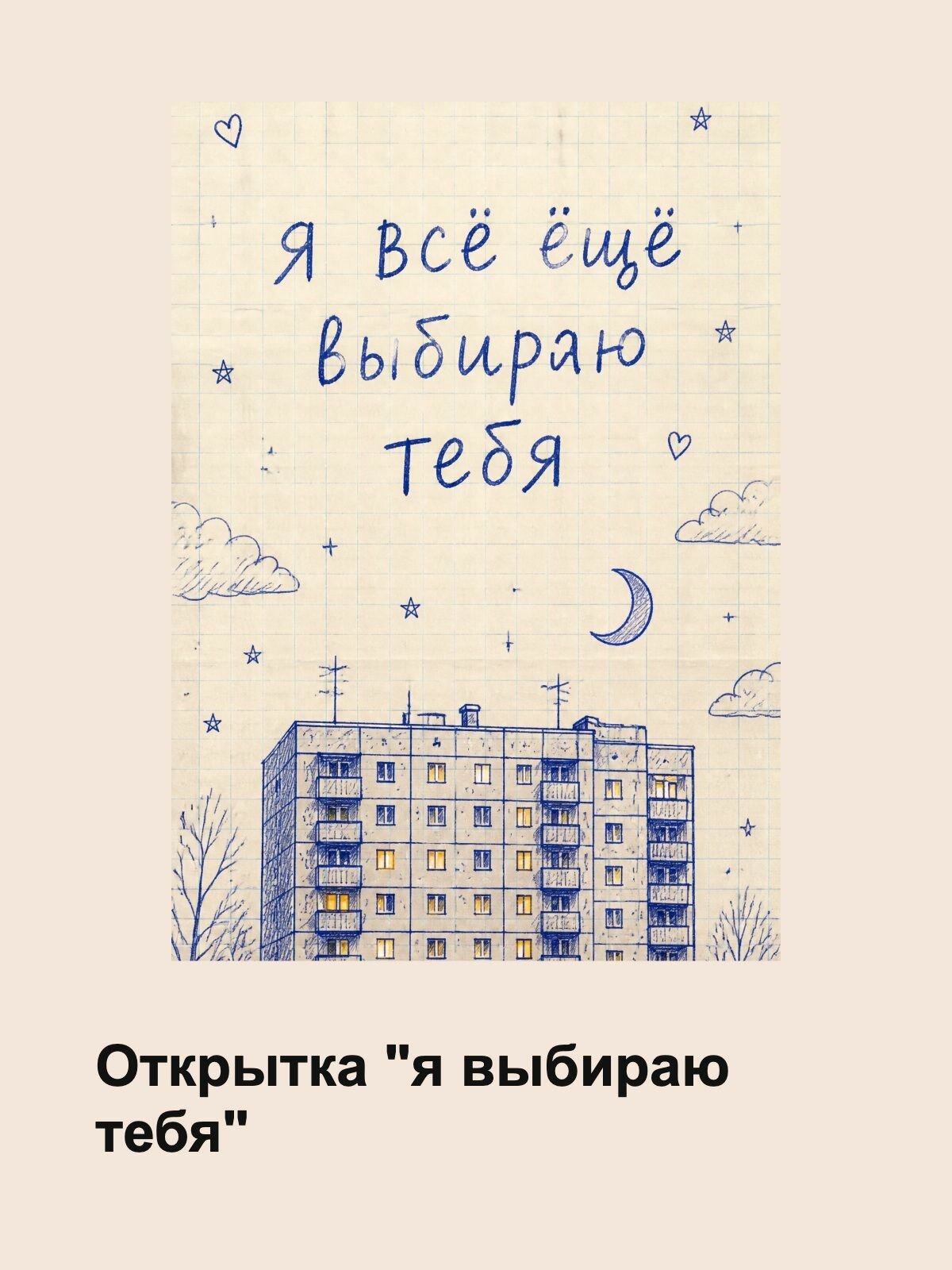 Открытка я выбираю тебя