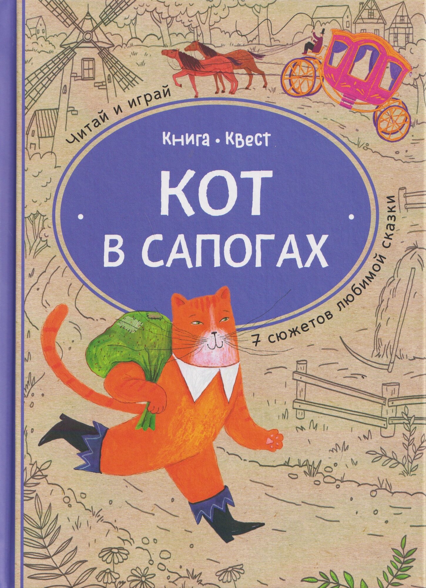 Кот в сапогах: книга-квест с выбором сюжетных линий по мотивам сказки Шарля Перро (Книгусь)