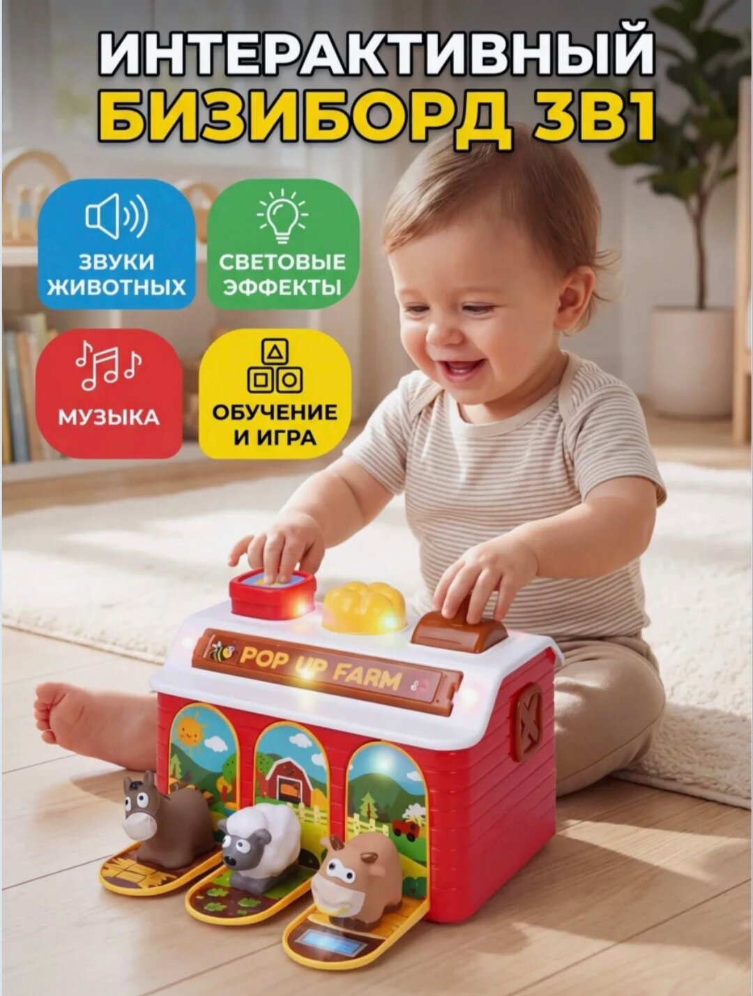 Интерактивная музыкальная игрушка 3в1 / бизиборд для малышей/ развивающие игрушки от года "Животные фермы"