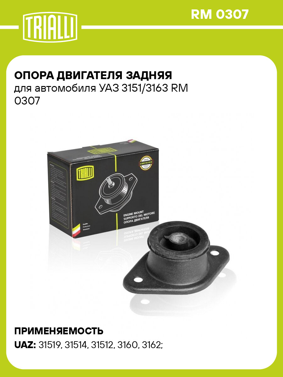 Опора двигателя задняя для автомобиля УАЗ 3151/3163 RM 0307 TRIALLI