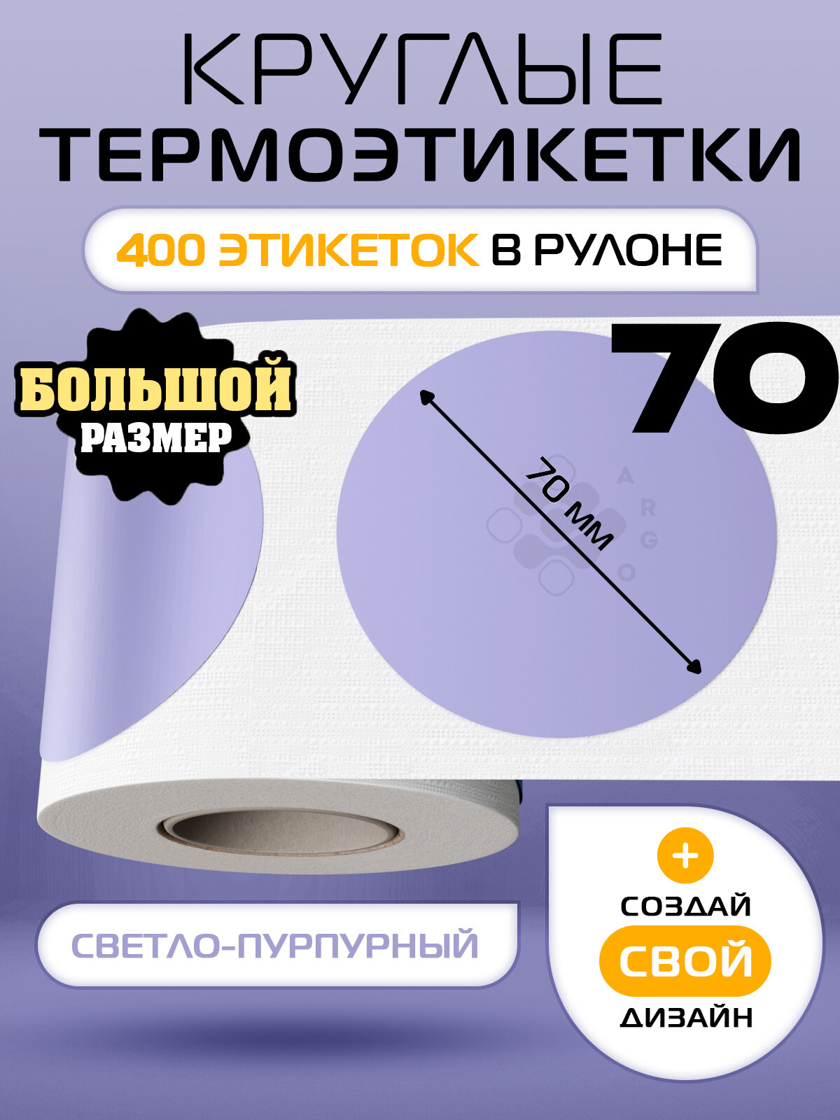 Термоэтикетки круглые ARGO DCC-70-400-Светло-Пурпурный