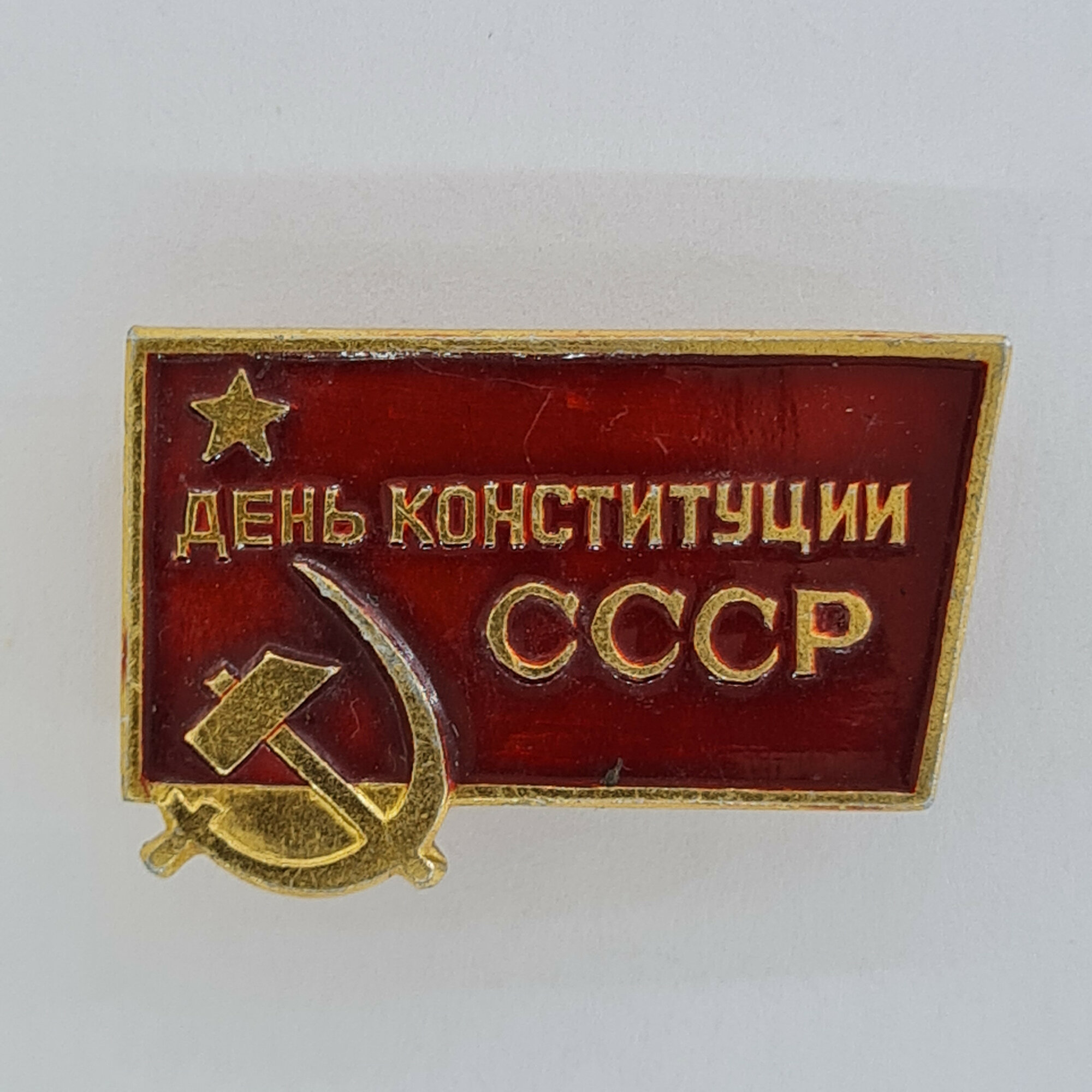Значок СССР. День конституции, серп и молот, звезда, государственная тематика. Винтажный значек.