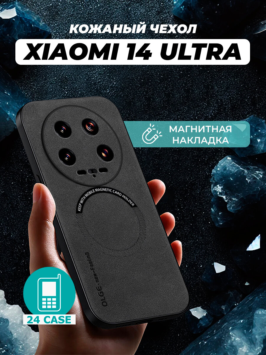 Чехол на Xiaomi 14 Ultra MagSafe на Сяоми 14 ультра, Ксиоми 14 ультра защитная кожаная накладка с магнитом (черный)