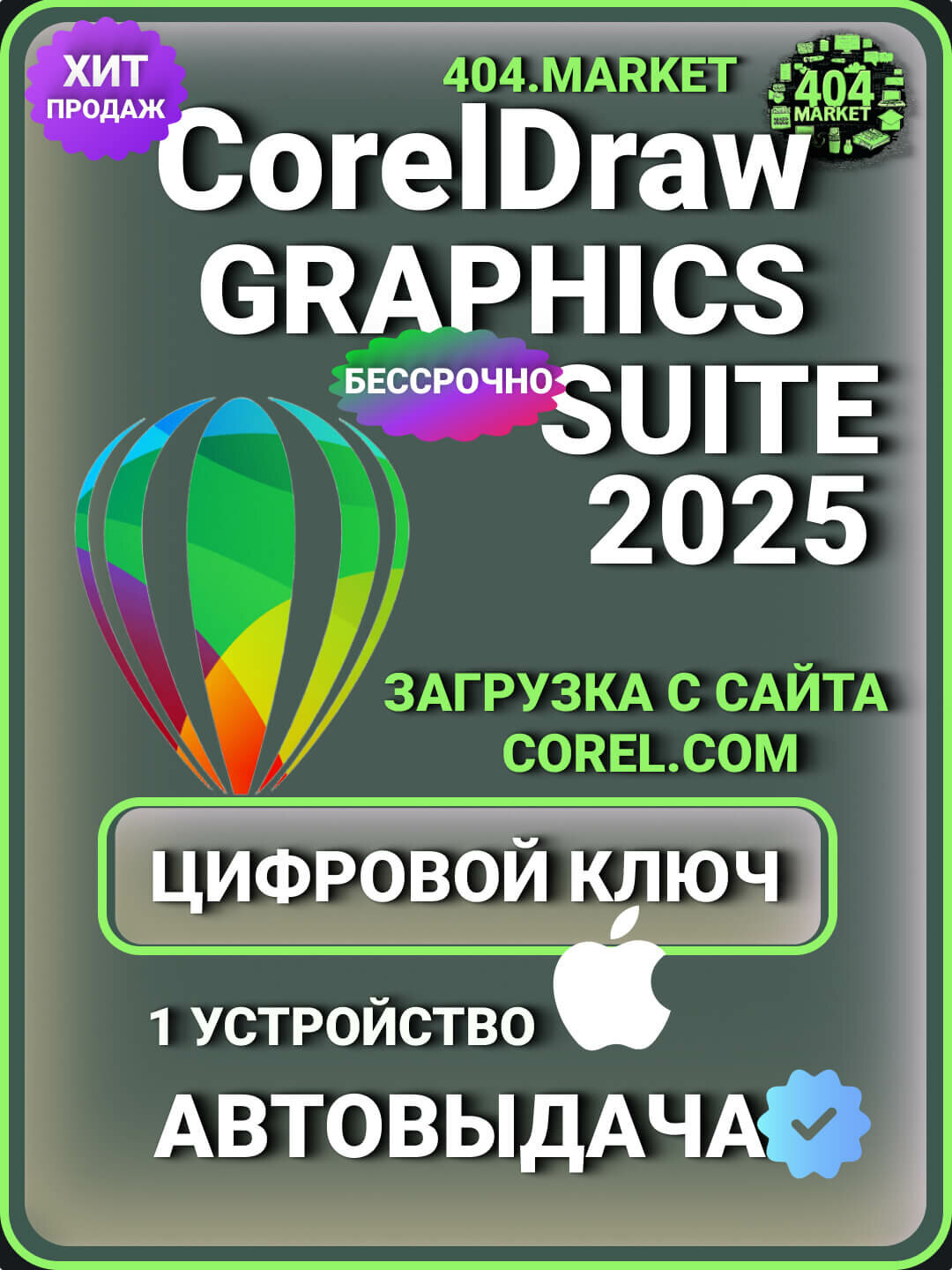 CorelDraw Graphics Suite 2025 для MacOS (код активации на официальном сайте)