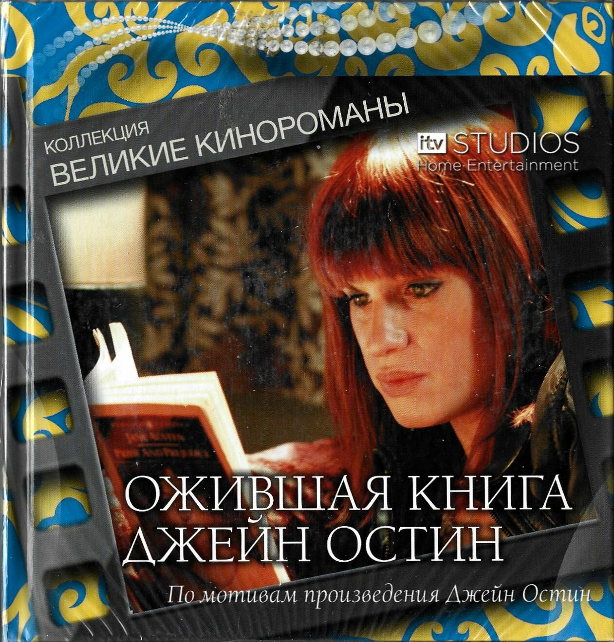 Ожившая книга Джейн Остин. Коллекция "Великие кинороманы" (2008, DVD, мини-сериал) драма, мелодрама по мотивам произведений Джейн Остин / 16+, DigiBook