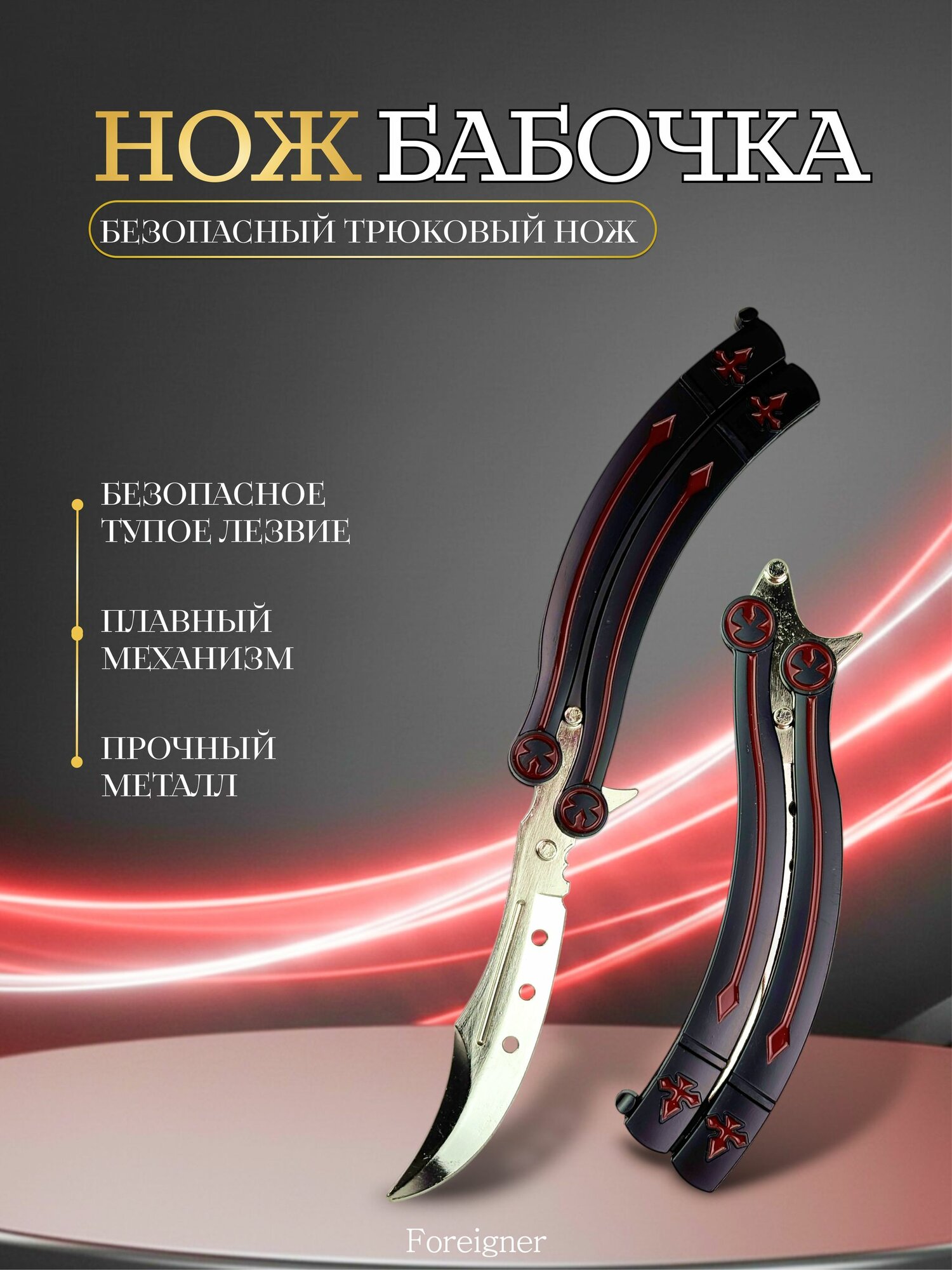 Игрушечный нож-бабочка, металлический