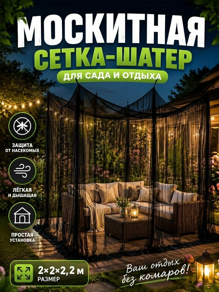 Большая москитная сетка для беседки и сада, Тент-шатер от насекомых для кемпинга