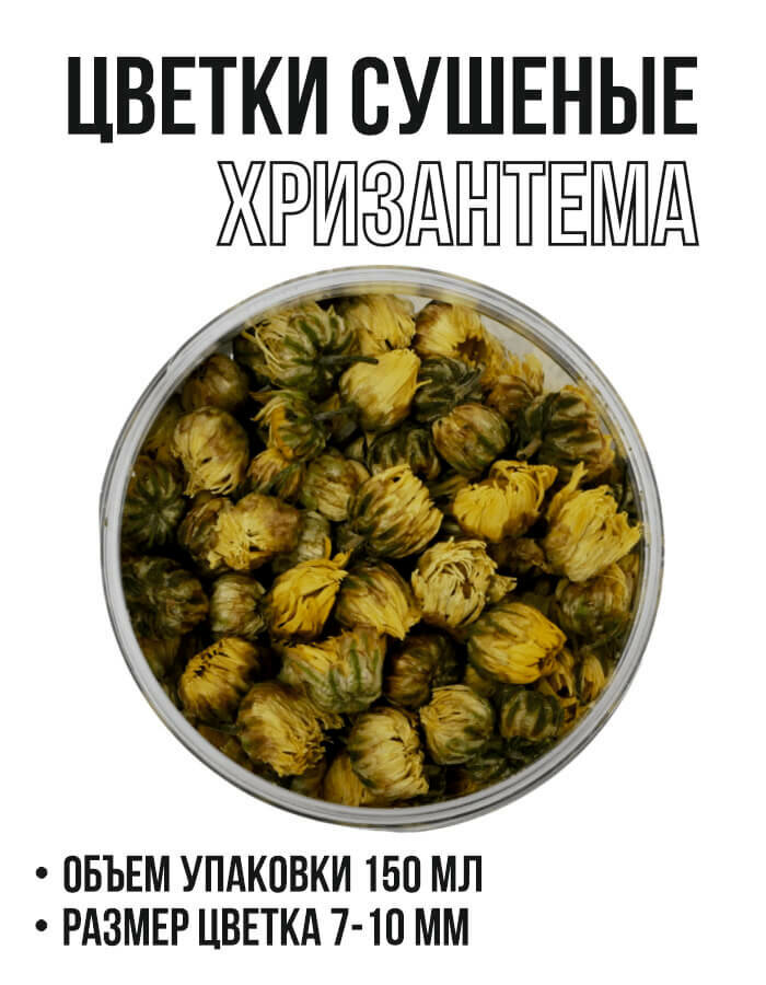 Цветки сушеные 150 мл. Хризантема