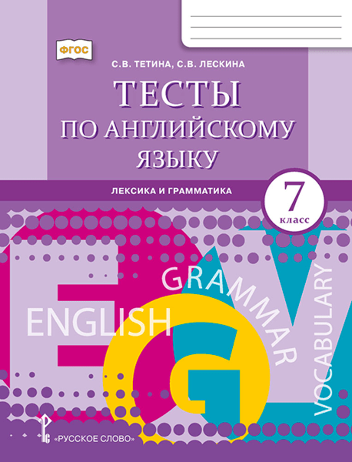 Английский язык. 7 класс. Тесты. К учебнику Комаровой, 2026, автор Тетина С. В.