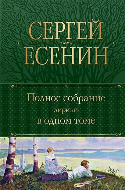 Есенин Сергей Александрович: Полное собрание лирики в одном томе (в наличии)