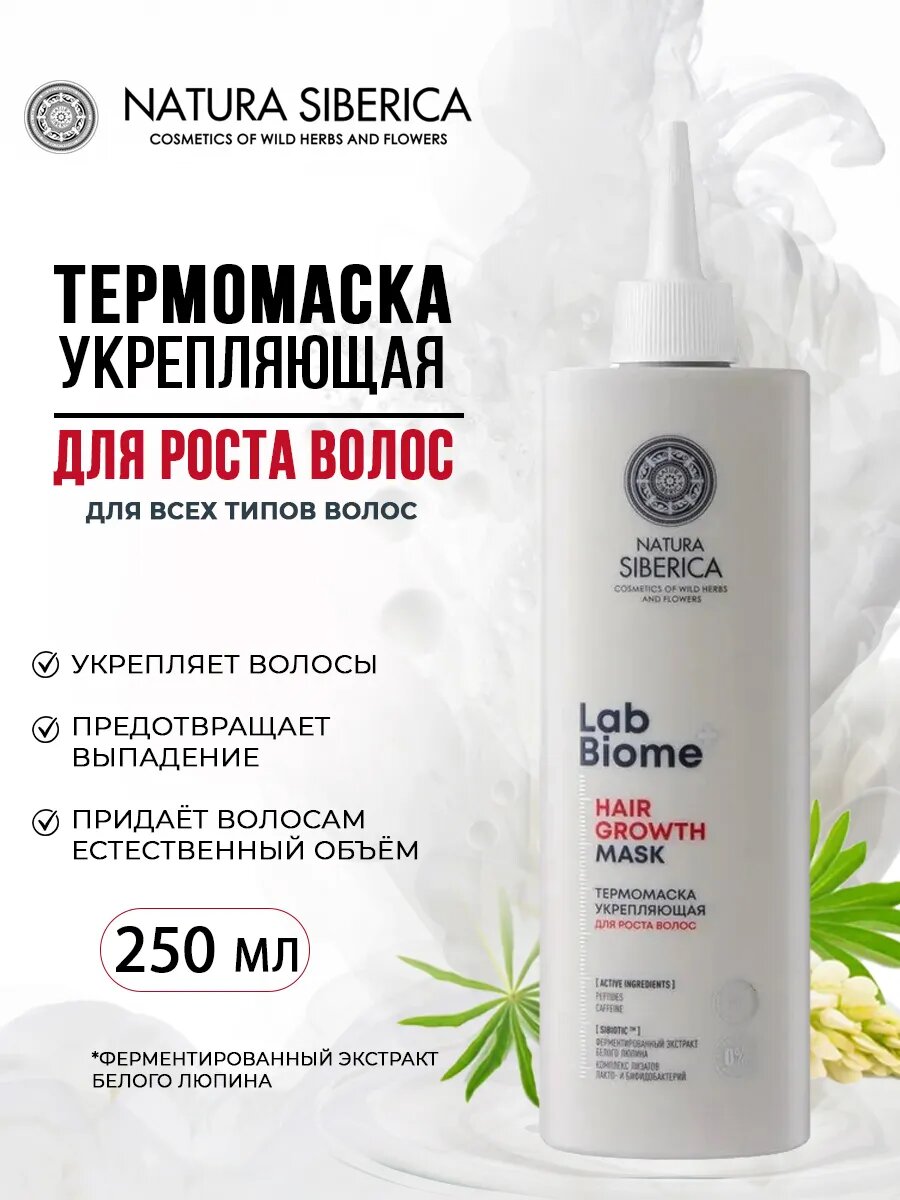 Natura Siberica LAB Biome Термомаска «Укрепляющая» для роста волос HAIR GROWTH, 250 мл