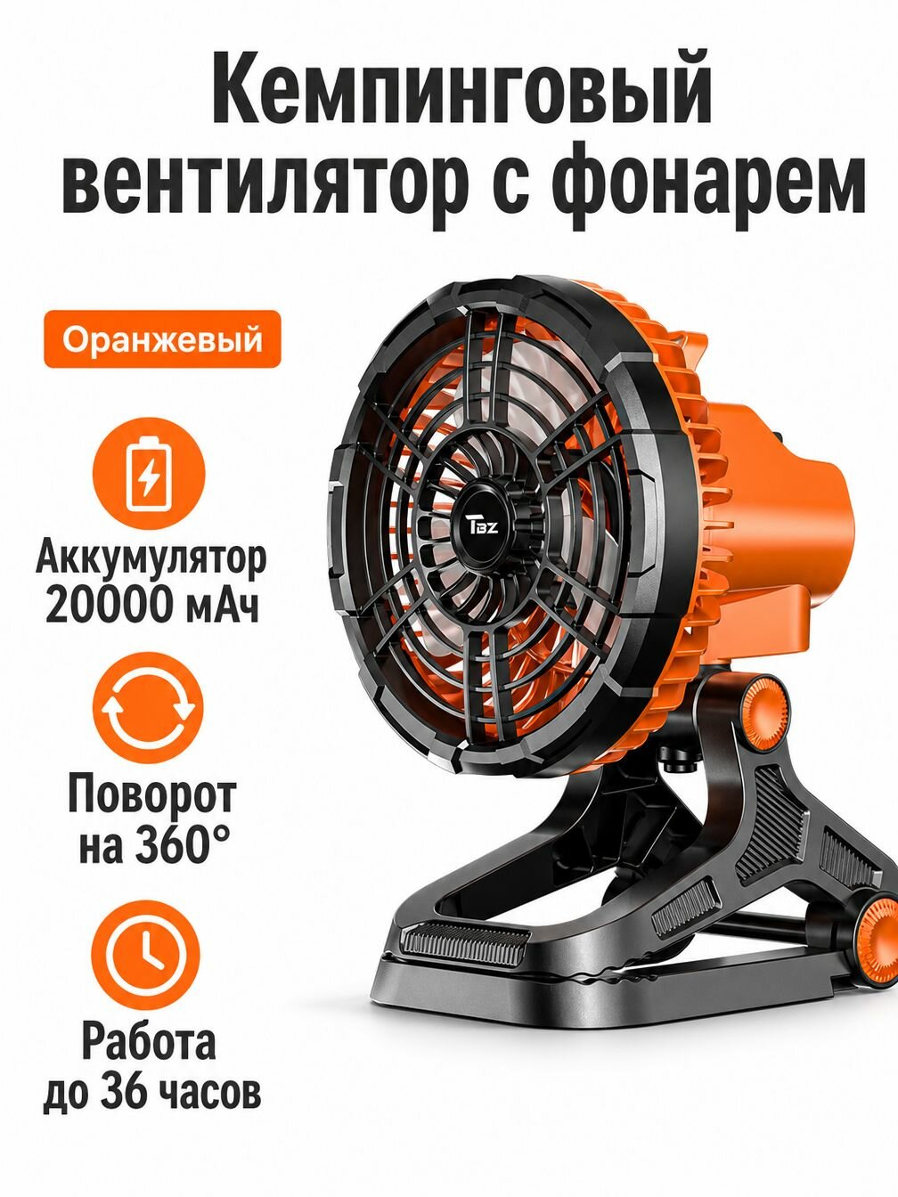 Фонарь кемпинговый с вентилятором и функцией отпугивания комаров, 20000 мА ч, 800 лм, IPX4, регулировка яркости, оранжевый