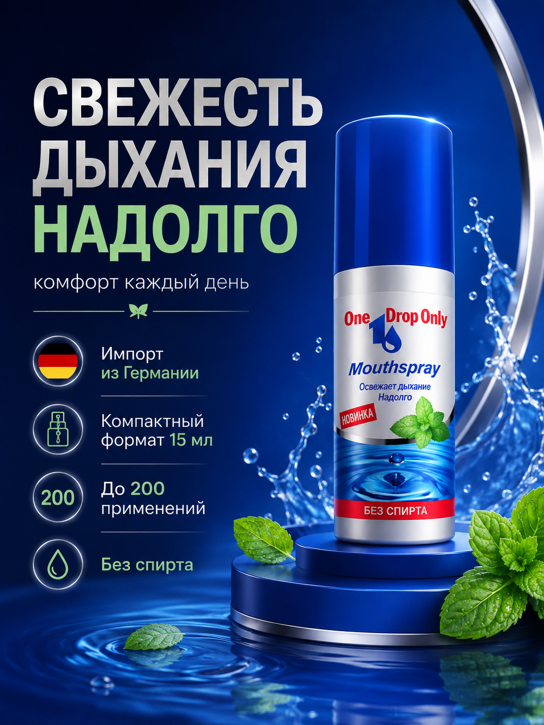 OneDropOnly освежитель дыхания для полости рта, мятный вкус, без спирта, компактный формат 15 мл, свежесть дыхания, нежная мята,1, false, глютен, антибактериальный эффект, снятие раздражения,50,