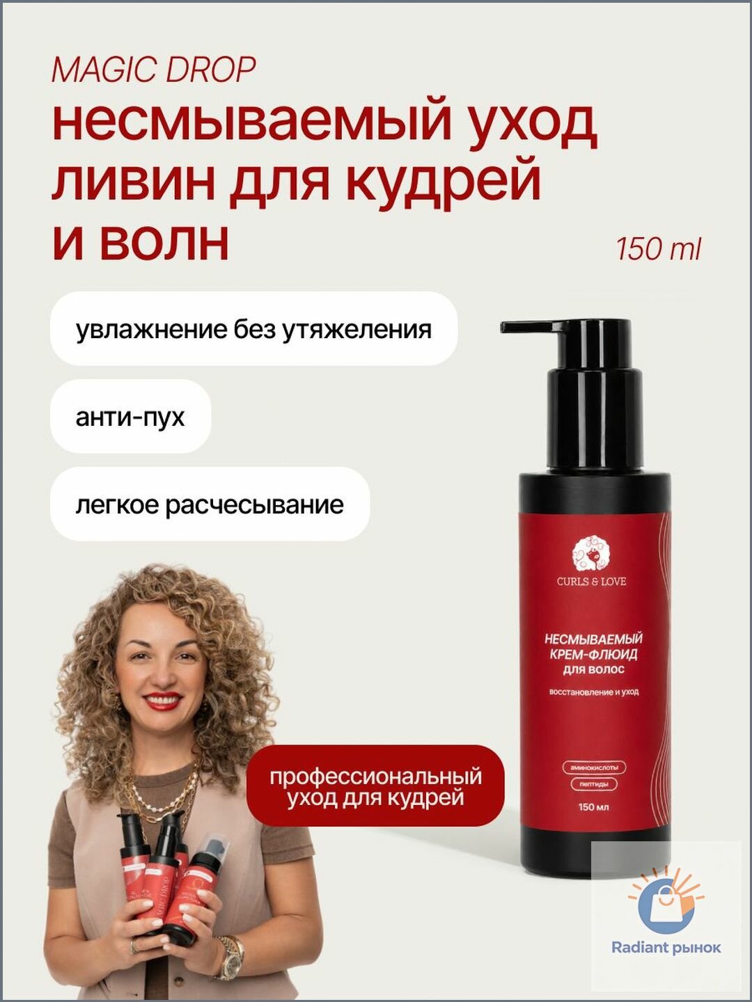 Флюид для волос CURLS & LOVE Magic Drop восстанавливающий, несмываемый