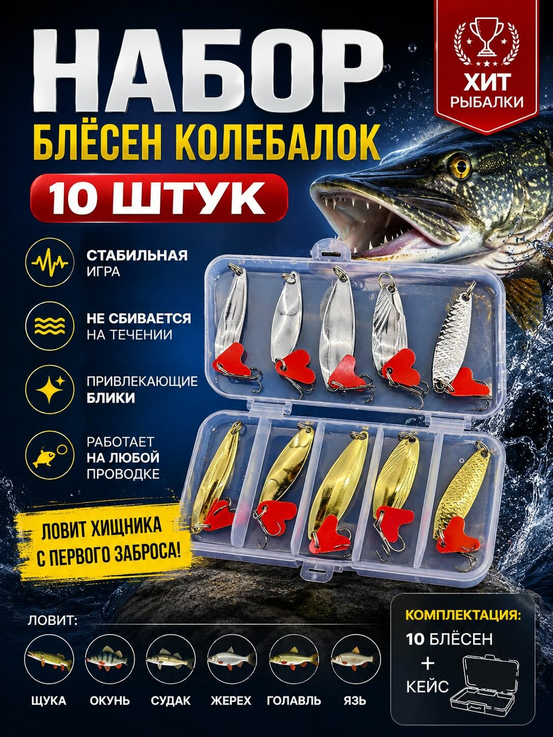 Набор блесен на щуку и окуня, 10 уловистых колебалок + кейс, для спиннинга