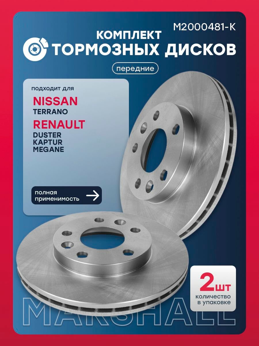 Комплект дисков тормозных передний Nissan Ниссан Terrano Террано, Renault Рено Duster Дастер, Kaptur Каптур, Megane Меган 402066300R