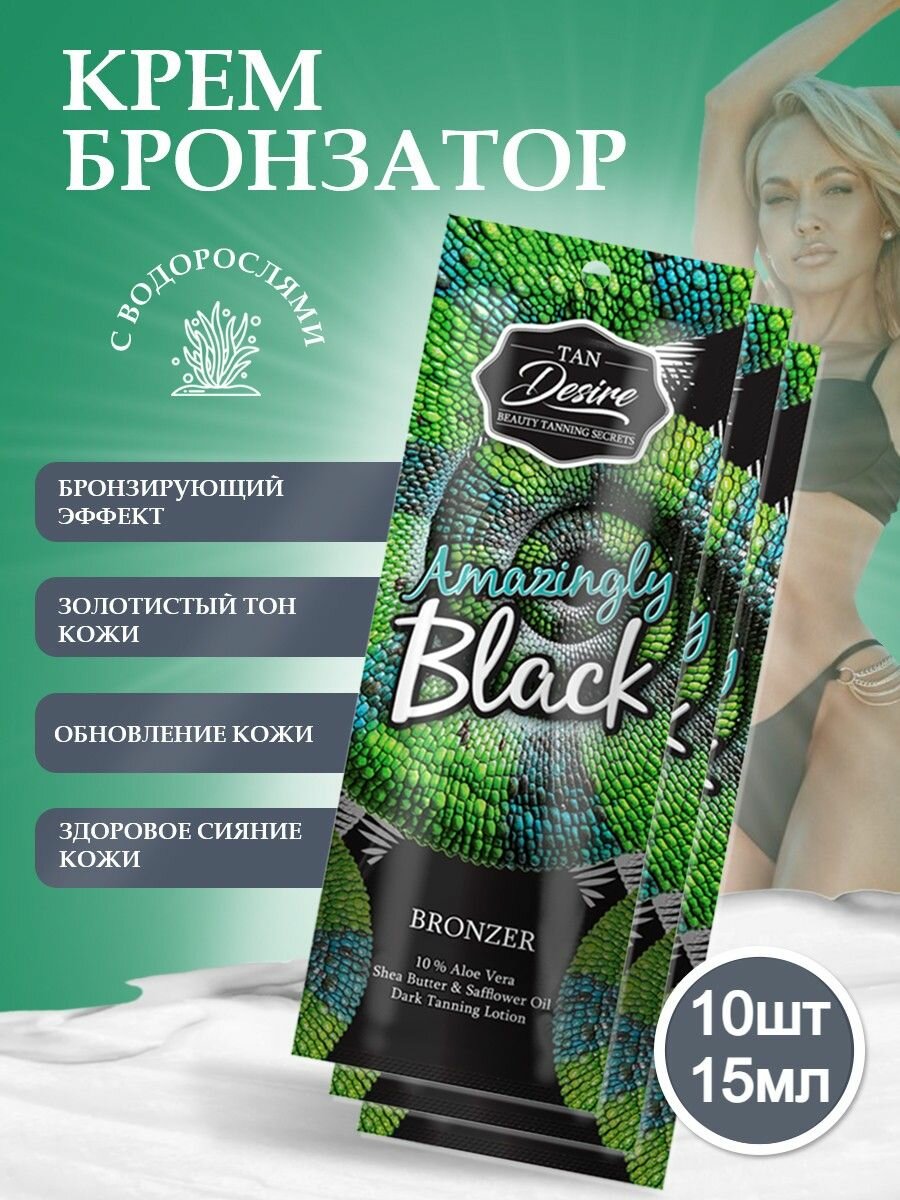 Крем для загара в солярии Tan Desire Amazingly Black, ускоритель с мега бронзаторами, 10шт 15мл