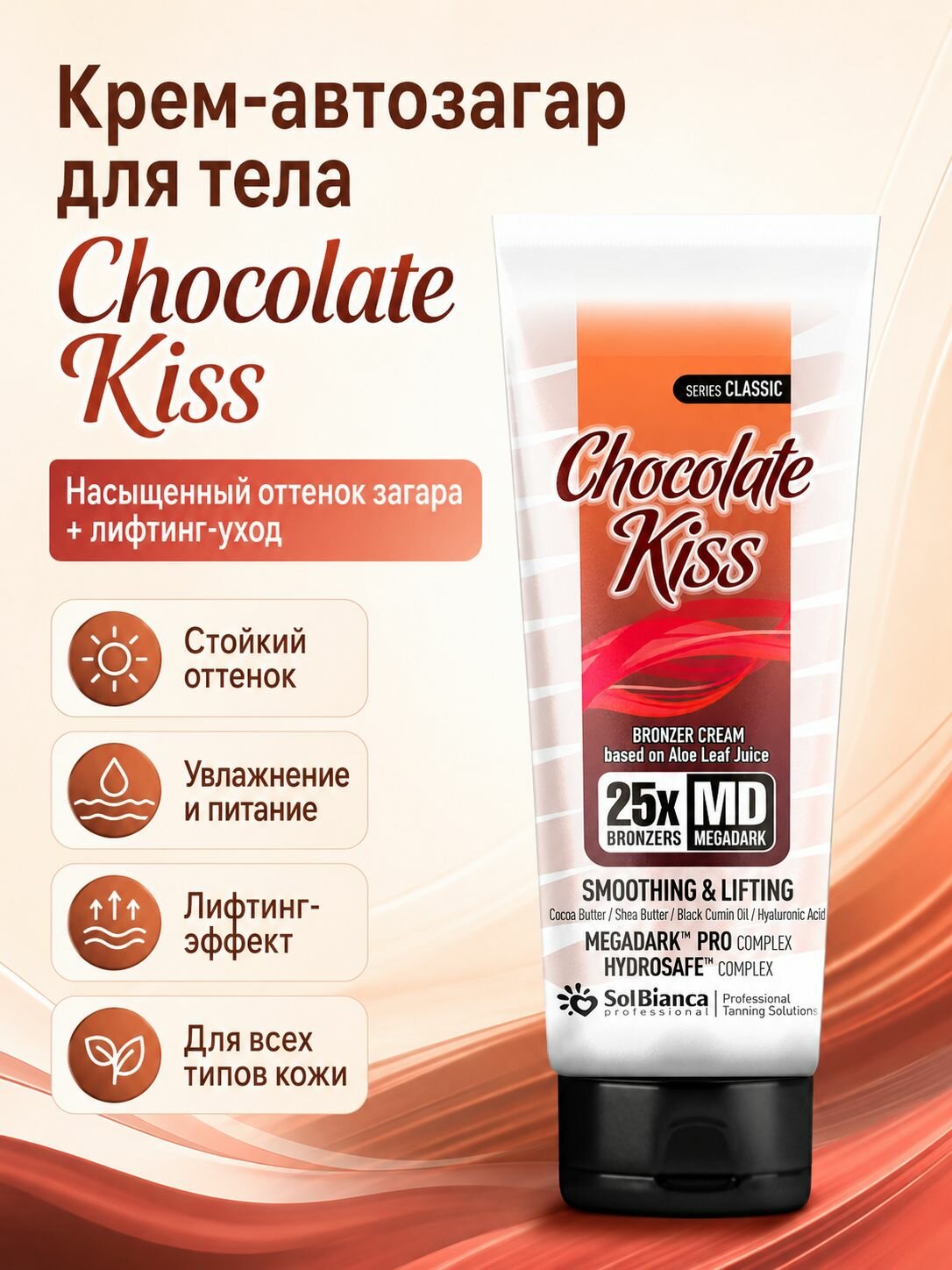 Крем-автозагар для солярия Solbianca оттенок Chocolate Kiss, 125 мл