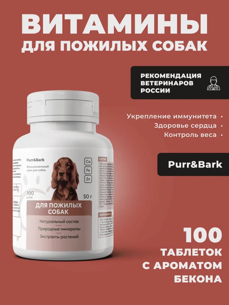 Витамины для пожилых собак. Натуральный состав из трав (фитомины). Для крупных и мелких пород от 6 лет.