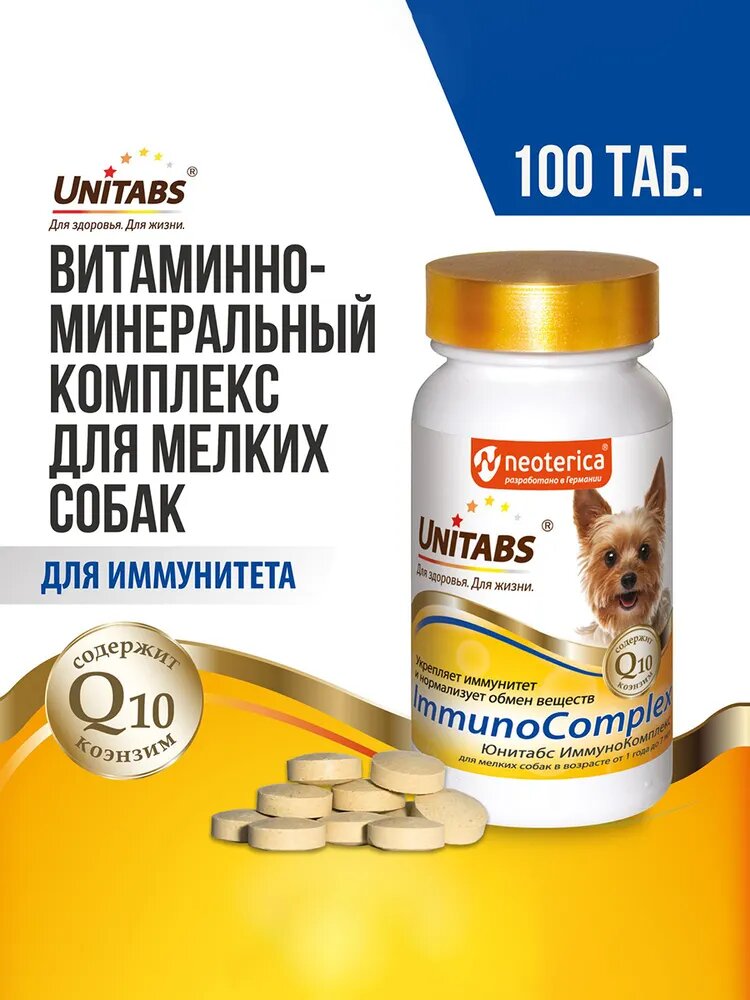 Витамины для собак мелких пород Unitabs ImmunoComplex 100 таб