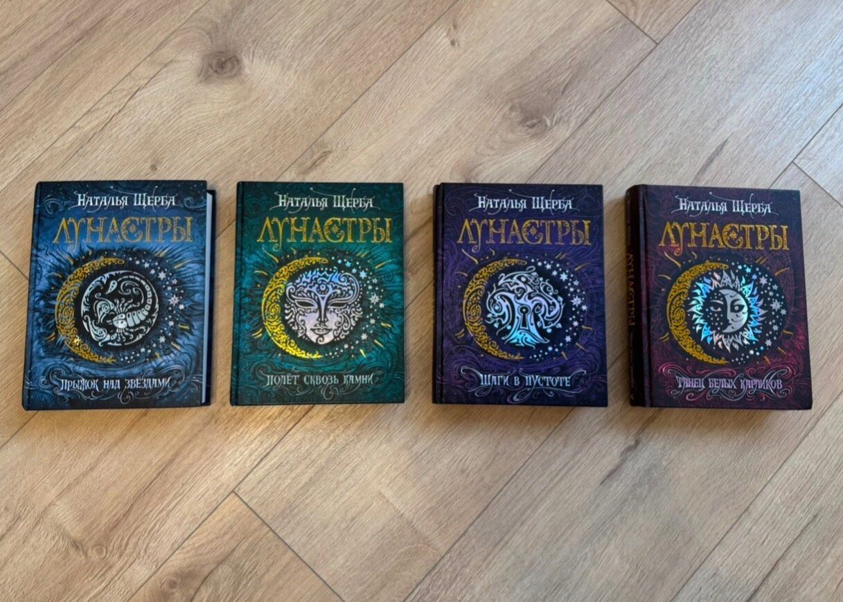 Лунастры, комплект из 4-х книг, Росмэн. Товар уцененный