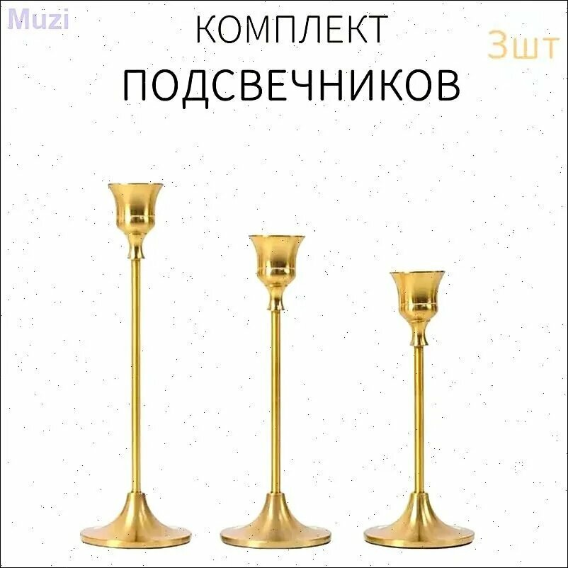 Подсвечник для 1 св, 3 шт