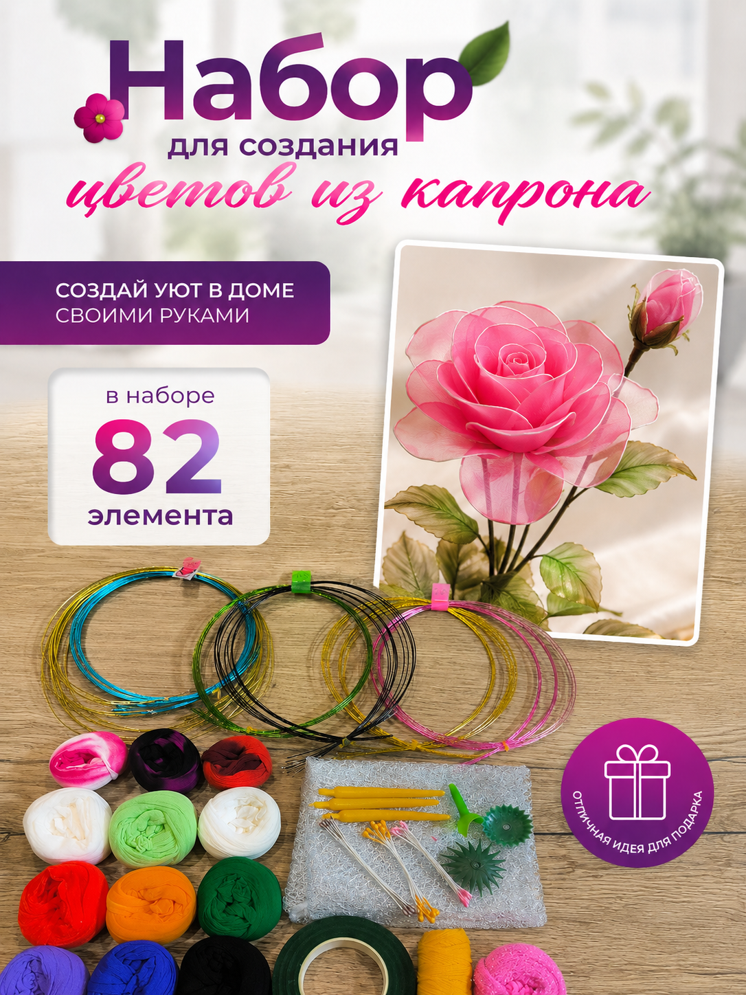 Набор для рукоделия "Цветы из капрона": создай сам своими руками. Стартовый микс.