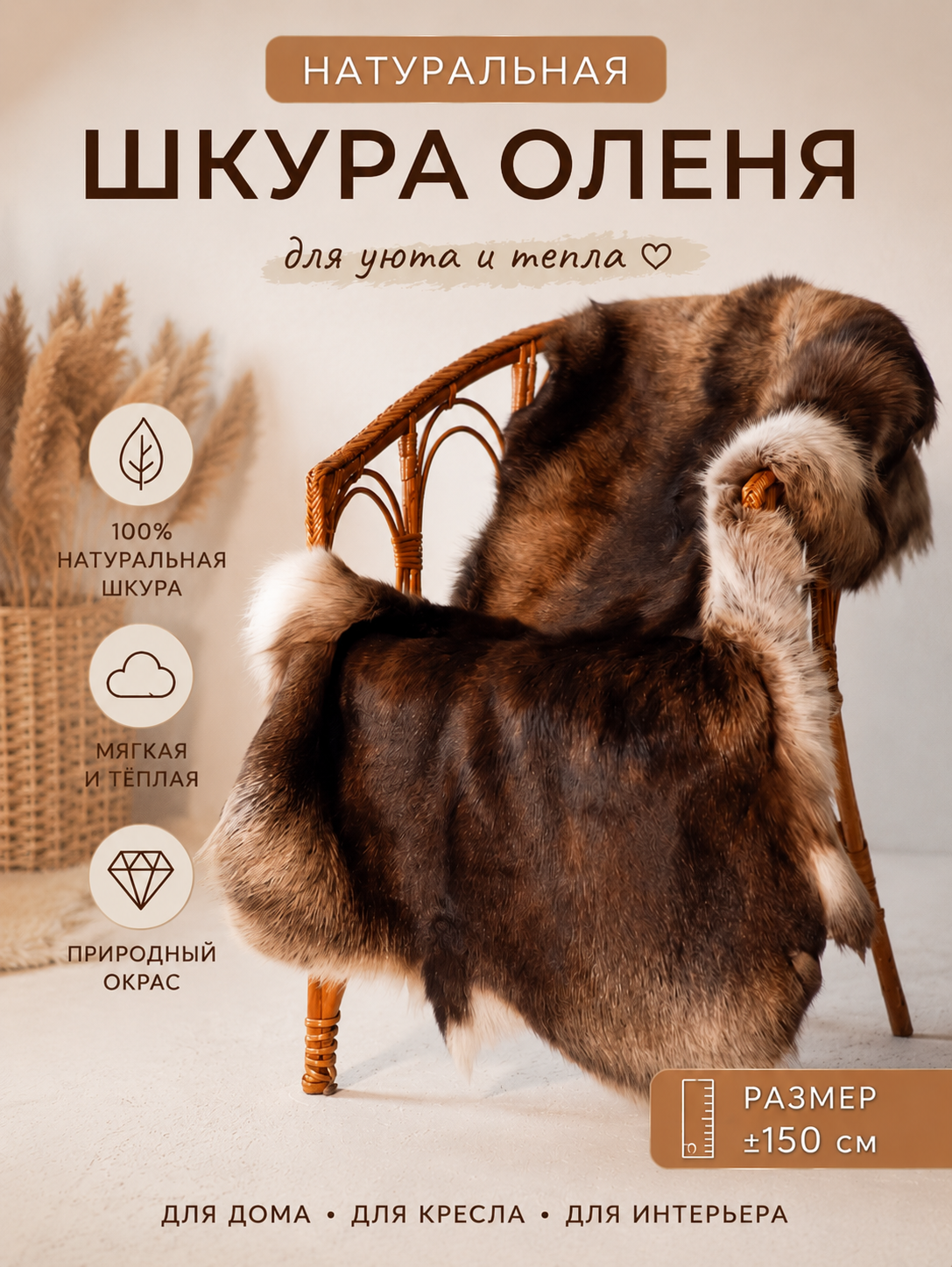 Шкура северного оленя Shkura-Dekor натуральная, фабричная выделка